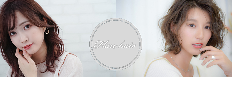 自然派コスメ&髪質改善特化型美容室Flan hair 箱崎店